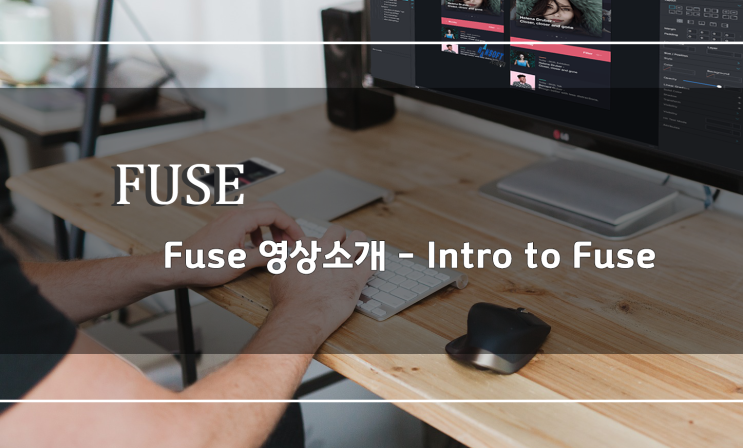 [Fuse] Intro to Fuse(영상) : 네이버 블로그