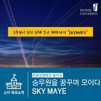 [관광경영학과 동아리] 승무원을 꿈꾸다 "SKYMATE" : 네이버 블로그