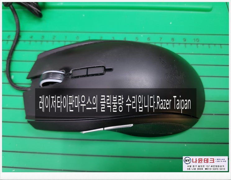 레이저유선마우스 레이저타이판마우스의 클릭불량 수리입니다razer Taipan 양손형 마우스의 클릭불량및 스크롤불량 수리 입니다