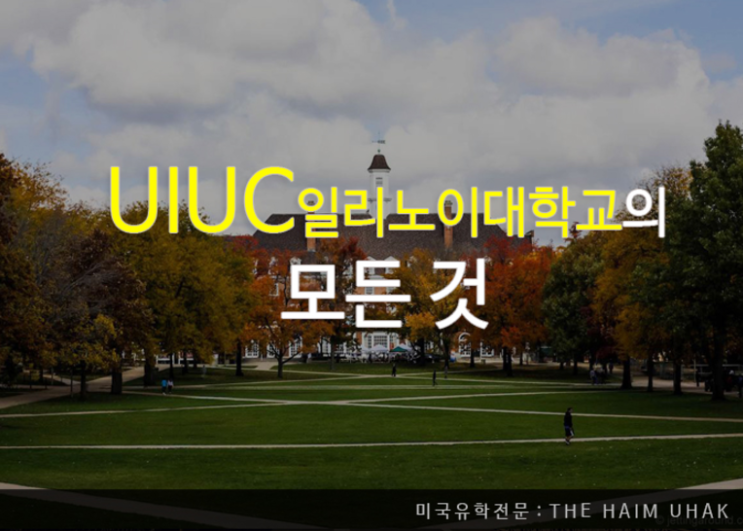 [미국대학편입] UIUC 편입조건 : 네이버 블로그