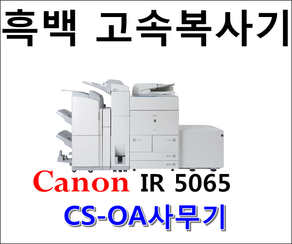 고속복사기 임대 IR 5065 : 네이버 블로그
