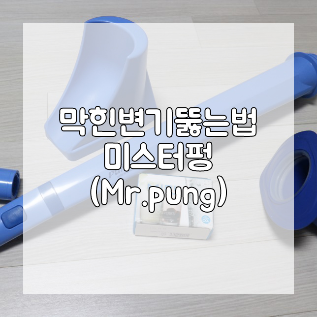 막힌변기뚫는법은 역시 미스터펑 Mr.pung : 네이버 블로그