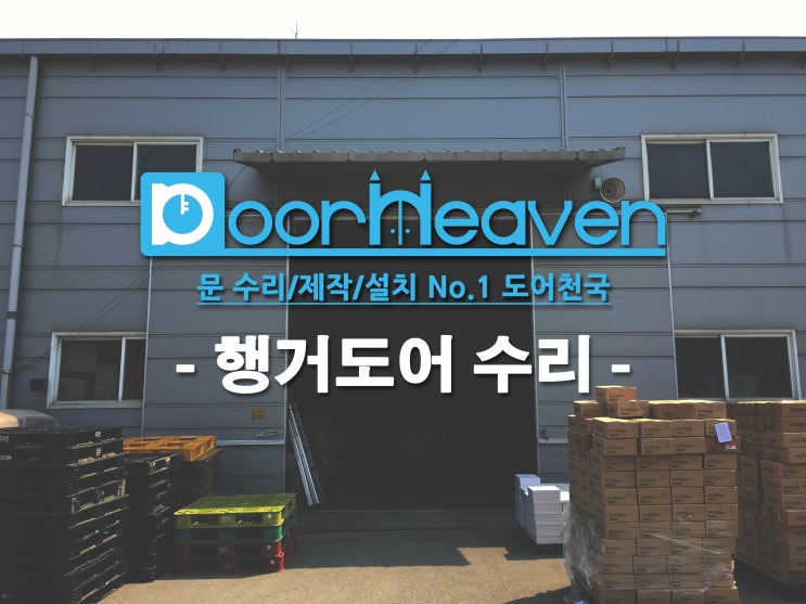 경기도 이천 공장창고 행거도어 수리 출동하부 파손 네이버 블로그