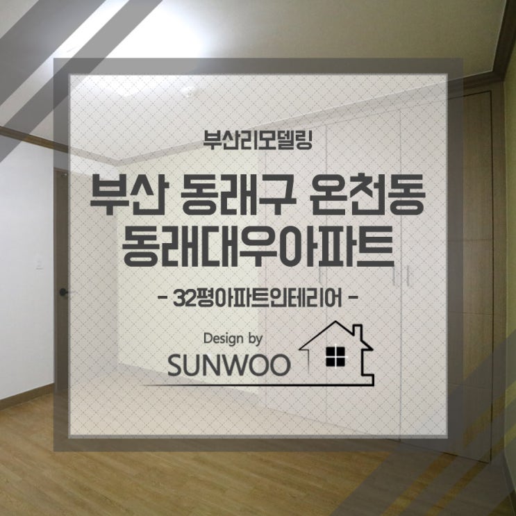 부산인테리어업체 부산동래구 온천동 동래대우아파트 32평아파트인테리어리모델링 네이버 블로그
