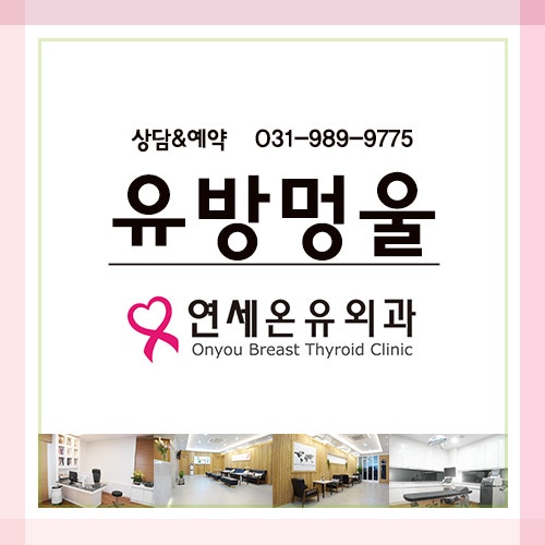 김포유방외과병원 연세온유외과 유방멍울이 잡힌다면 네이버 블로그