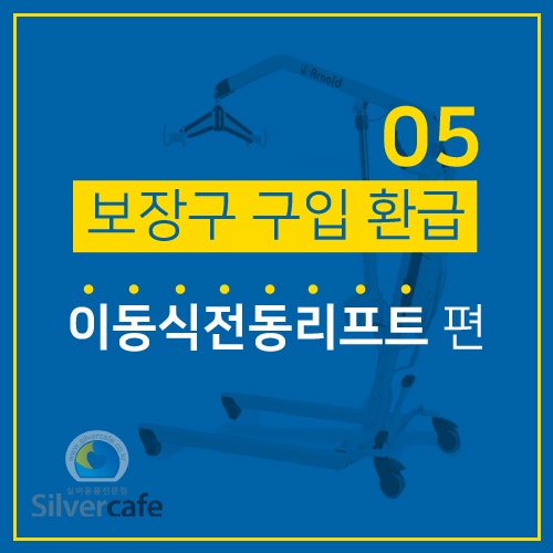장애인 보장구 이동식 전동리프트 보장구 처방전 환급 받는 방법 네이버 블로그