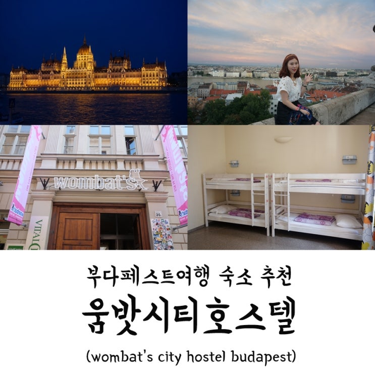 부다페스트 숙소 추천 움밧호스텔 부다페스트여행 제대로즐기다 네이버 블로그