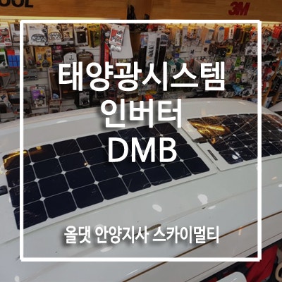 자동차 태양광으로 전기충전해요! 차량용태양광쏠라시스템(솔라판넬,인버터) & DMB리시버 : 네이버 블로그