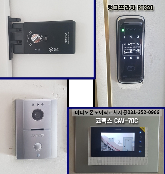 수원번호키 권선구디지털도어락 탱크프라자 후크잠금RT320 코맥스CAV-70C 탑동우방아파트설치현장 인터폰도어락교체시공문의 : 네이버 블로그