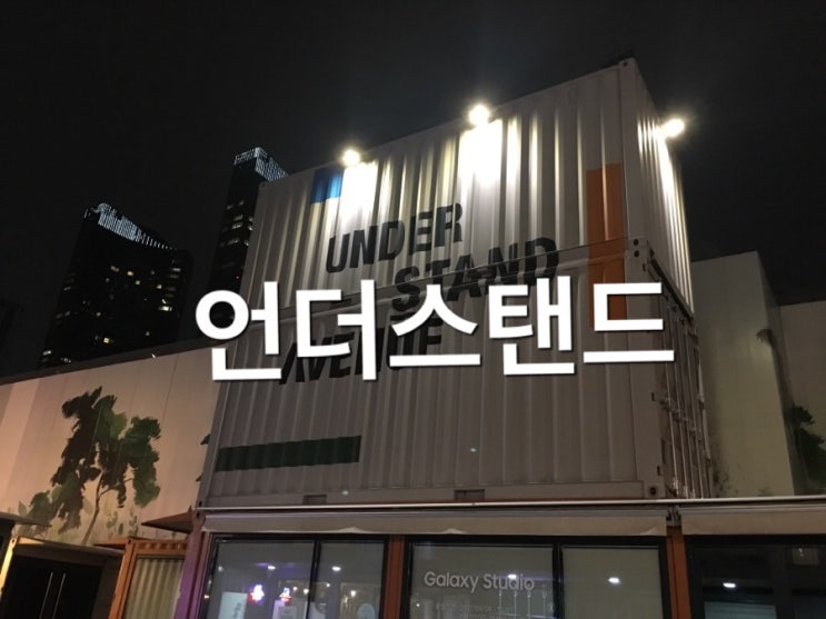 서울숲 언더스탠드 에비뉴 성수동 컨테이너 카페 맛집 등 네이버 블로그