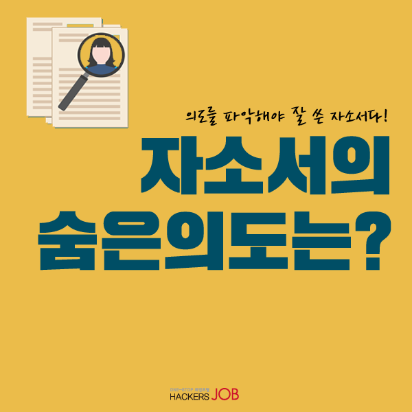 자기소개서 쓰는법 숨은의도를 파악해라 네이버 블로그