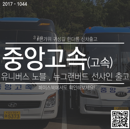 신차출고 고속중앙고속 유니버스 노블 뉴그랜버드 선샤인 17 우등일반 네이버 블로그