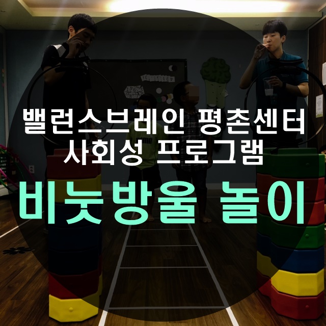 밸런스브레인 평촌센터 9월 사회성 프로그램 비눗방울 놀이 안양 평촌 군포 산본 Adhd 틱 틱장애 발달장애