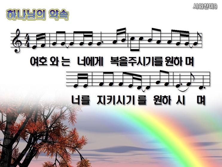 하나님의 약속 / 여호와는너에게 (악보, ppt, nwc) : 네이버 블로그