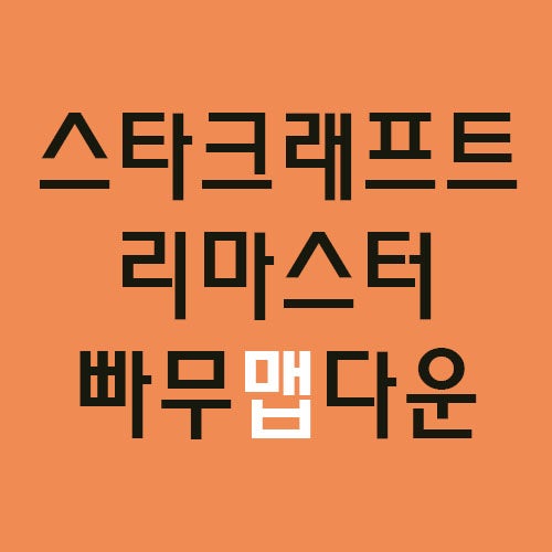 스타크래프트 리마스터 빠른무한 맵 다운로드 네이버 블로그