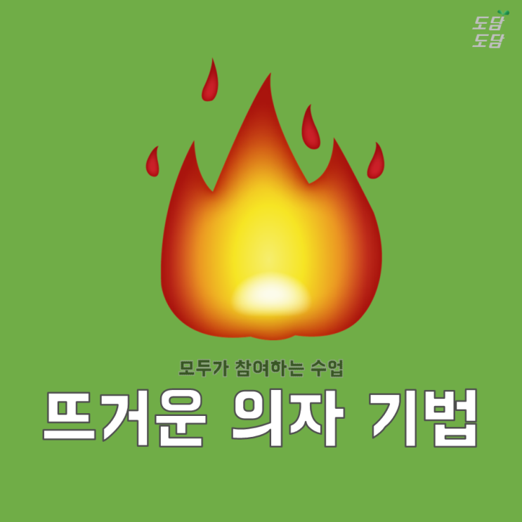 교실수업 핫시팅뜨거운 의자 기법 네이버 블로그