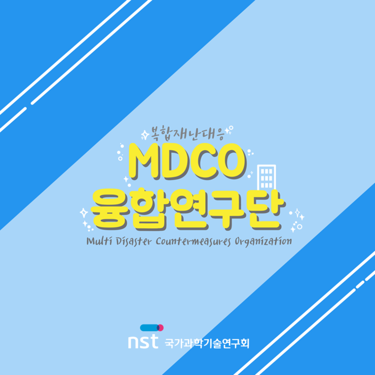 복합재난대응 MDCO 융합연구단 - 재난 상황에서 국민의 안전을 지킨다 : 네이버 블로그
