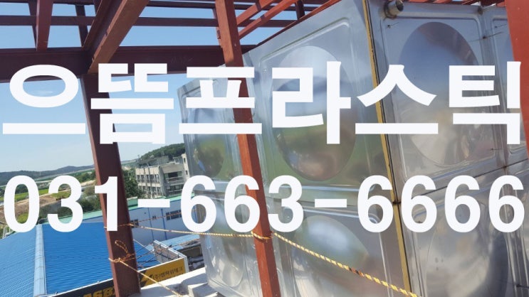 스텐물탱크 소방물탱크 Sts물탱크 Sus물탱크 스테인레스물탱크 Sus탱크 Sts탱크 Sus물탱크 제작 스텐레스물탱크 스탠물탱크