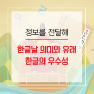 한글날 의미와 유래, 한글의 우수성 : 네이버 블로그