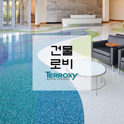 빌딩 로비 테록시 (Terroxy) 바닥 시공 : 네이버 블로그