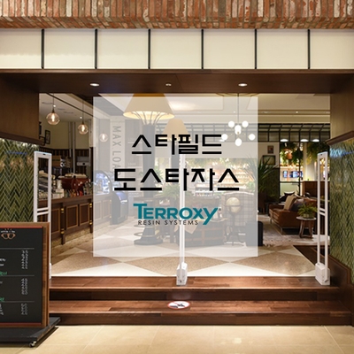 스타필드 고양 도스타자스 테록시(Terroxy) 바닥 시공 - 테라조 (Terrazzo) : 네이버 블로그