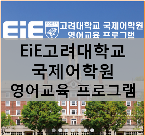 Eie 어학원고려대학교 국제어학원 영어교육 프로그램입니다 네이버 블로그
