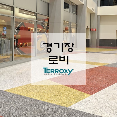 로비 바닥 테록시(Terroxy) 테라조 시공 : 네이버 블로그