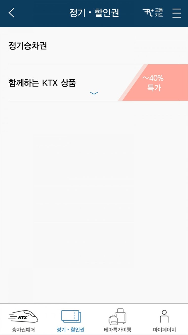 [송송깨알팁] 추석연휴 ktx 저렴하게 이용하기 feat. 역귀성할인 : 네이버 블로그
