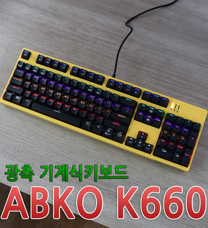 광축 기계식키보드 ABKO K660 사용기 : 네이버 블로그