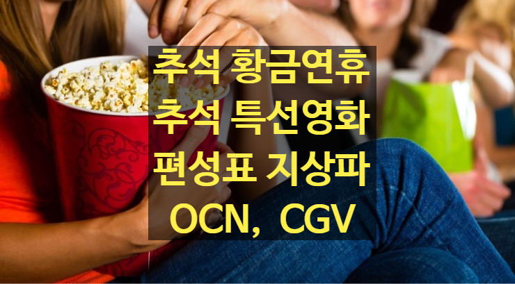추석 특선 영화 편성표 그것이 알고싶다!(지상파, OCN, 채널 CGV) : 네이버 블로그
