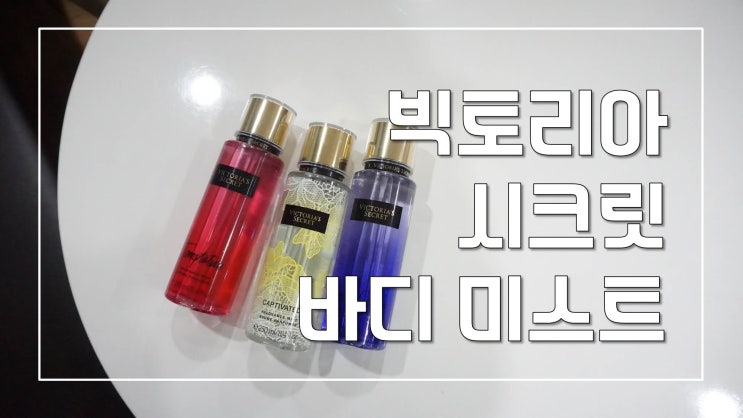 5년째 쓰고 있는 바디 미스트. 빅토리아 시크릿 3종(Temptation, Captivated, Secret Charm) 향 ...