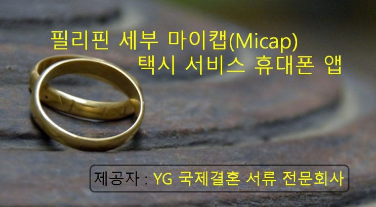 필리핀 세부 마이캡(Micap) 택시 서비스 휴대폰 앱 시작 : 네이버 블로그