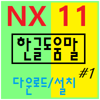 UG NX 11 한글 도움말 설치파일 다운로드 및 설치과정 : 네이버 블로그