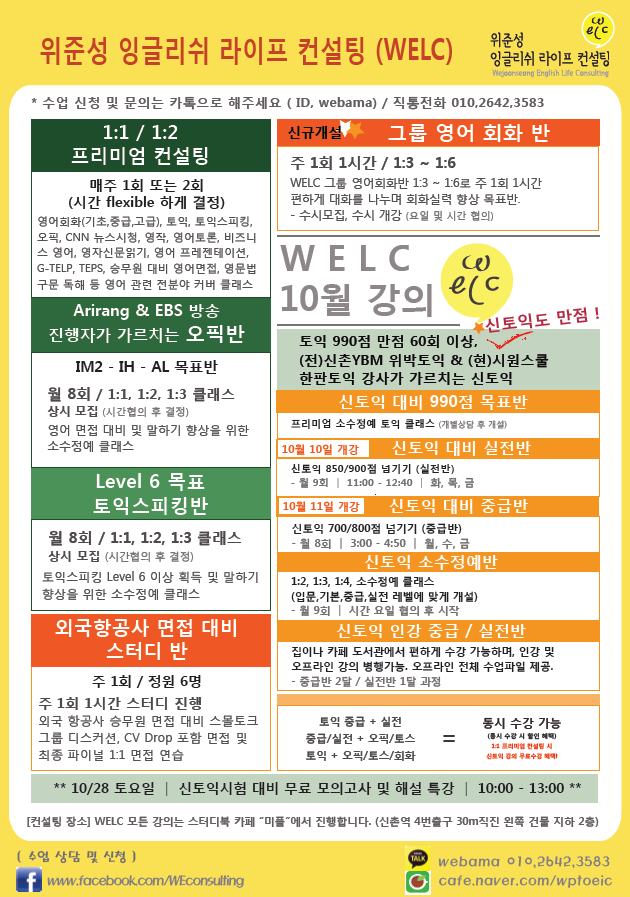 WELC 위준성잉글리쉬라이프컨설팅 10월 강의 안내입니다^^ : 네이버 블로그