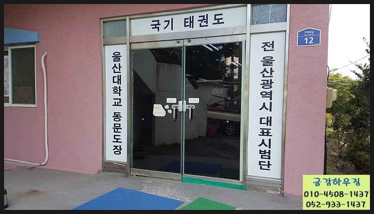 울산 문수리 북구 중산동 태권도도장 강화도어 유리문 수리 네이버 블로그