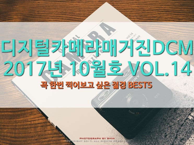 디지털카메라매거진 DCM 2017. 10월 (vol.14) 리뷰 (Feat. 절경 베스트 5) : 네이버 블로그