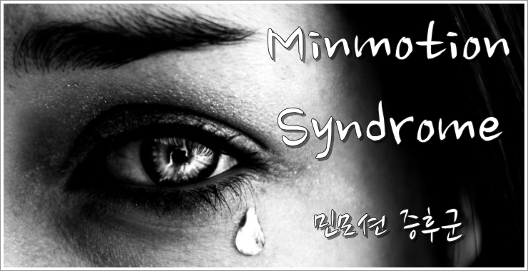 민모션 증후군 Minmotion Syndrome : 네이버 블로그