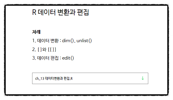 13. R 데이터 변환과 편집 : dim(), unlist(), edit() : 네이버 블로그
