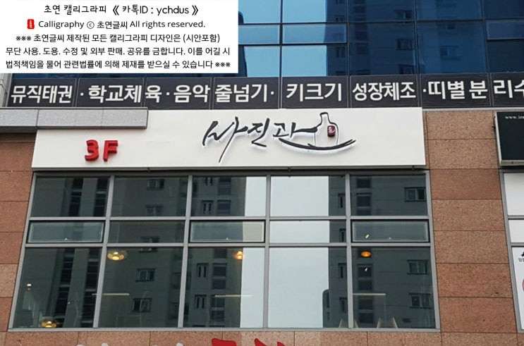 캘리그라피 로고제작 창원 가음동 맛있고 분위기좋은 술집 감성포차 초연글씨 캘리그라피 간판 인테리어 로고디자인 네이버 블로그