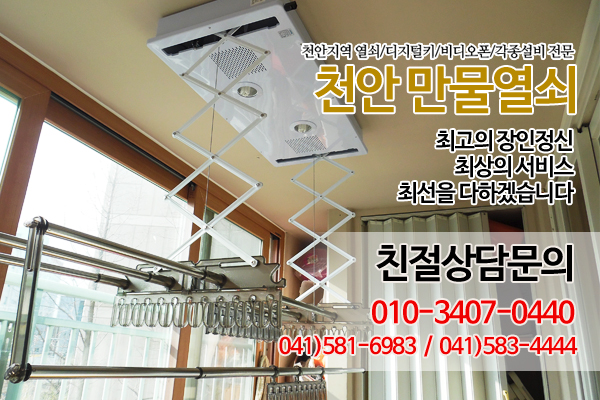 천안만물열쇠에서 웰렉스 전동식 자동 빨래건조대 Df4200r을 아산시 모종동 이편한세상 아파트에 설치해드렸습니다 네이버 블로그