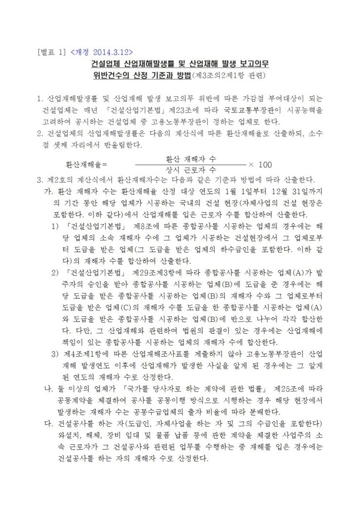 산업안전보건법 시행규칙 별표1 건설업체 산업재해발생률 및 산업재해 발생 보고의무 위반건수의 산정 기준과 방법 네이버 블로그