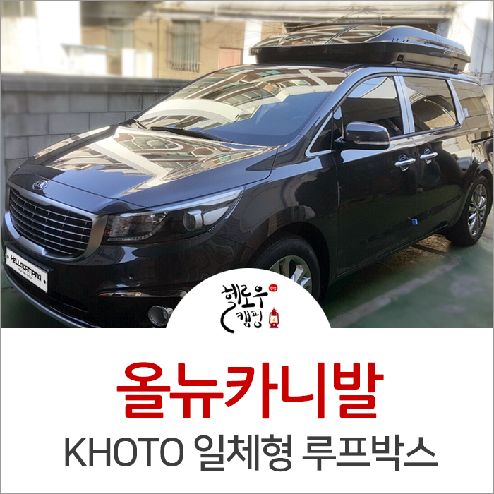 코토 올뉴카니발 일체형 루프박스 장착and가격 문의 네이버 블로그