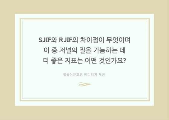 SJIF와 RJIF의 차이점이 무엇이며 이 중 저널의 질을 가늠하는 데 더 좋은 지표는 어떤 것인가요? : 네이버 블로그