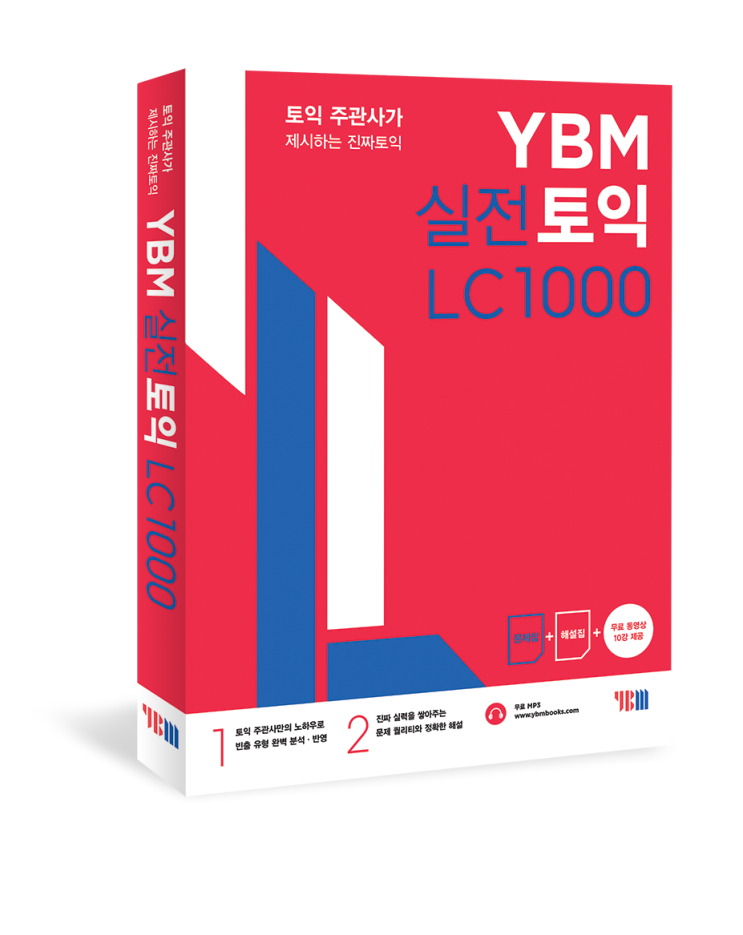 [토익인강] YBM실전토익 1000 LC - 3강 : 네이버 블로그