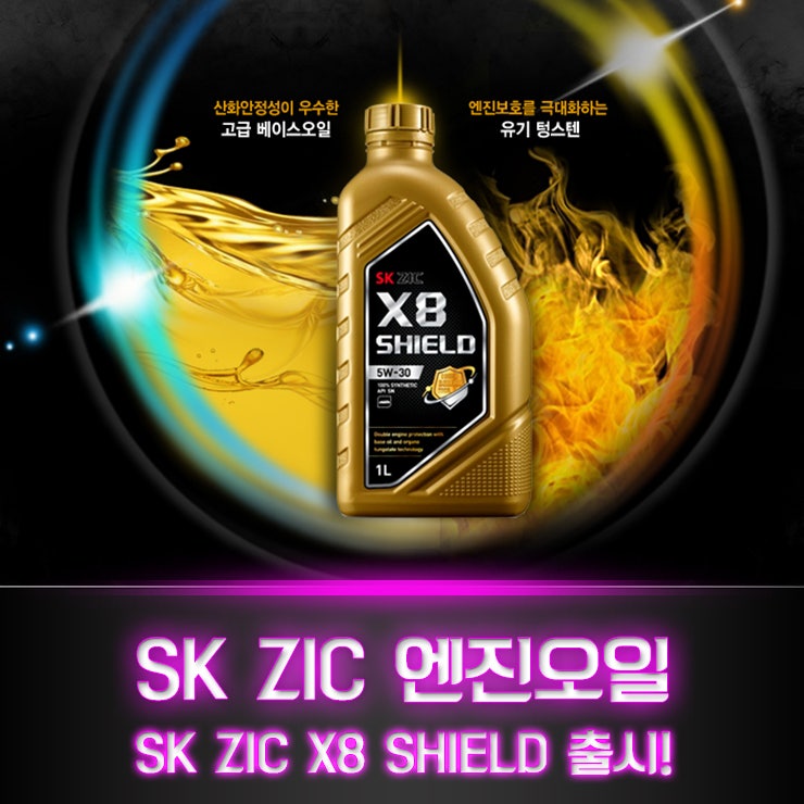 SK ZIC 엔진오일 신제품 이중보호 SK ZIC X8 SHIELD : 네이버 블로그