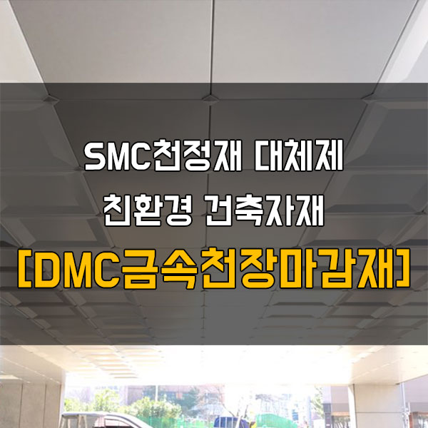 Smc천정재 대체재 친환경 건축자재 Dmc금속천장마감재 소개 네이버 블로그