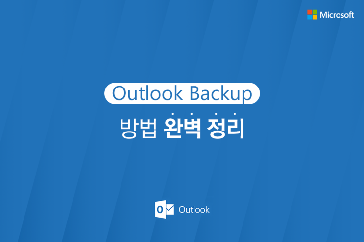 Outlook메일 백업방법 네이버 블로그