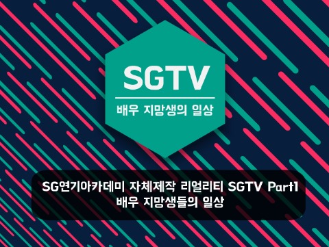 [강남연기학원] SG연기아카데미 자체제작 SGTV 비하인드 스토리 : 네이버 블로그