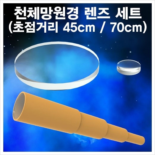 망원경렌즈세트 천체망원경만들기 렌즈세트 망원경유리렌즈 재료 만들기 교구 키트 스팀사이언스스팀과학 네이버 블로그
