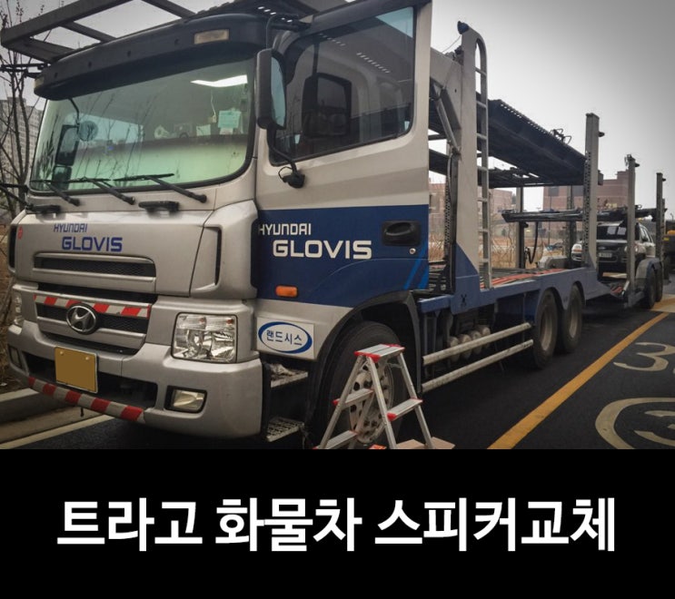 트라고 화물차 스피커교체로 오디오듣는 재미가 쏠쏠 네이버 블로그
